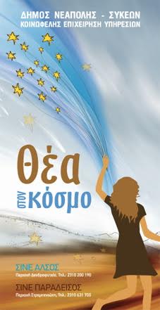 Οι προβολείς ανάβουν τη Δευτέρα στο Δήμο Νεάπολης-Συκεών - City Life 24
