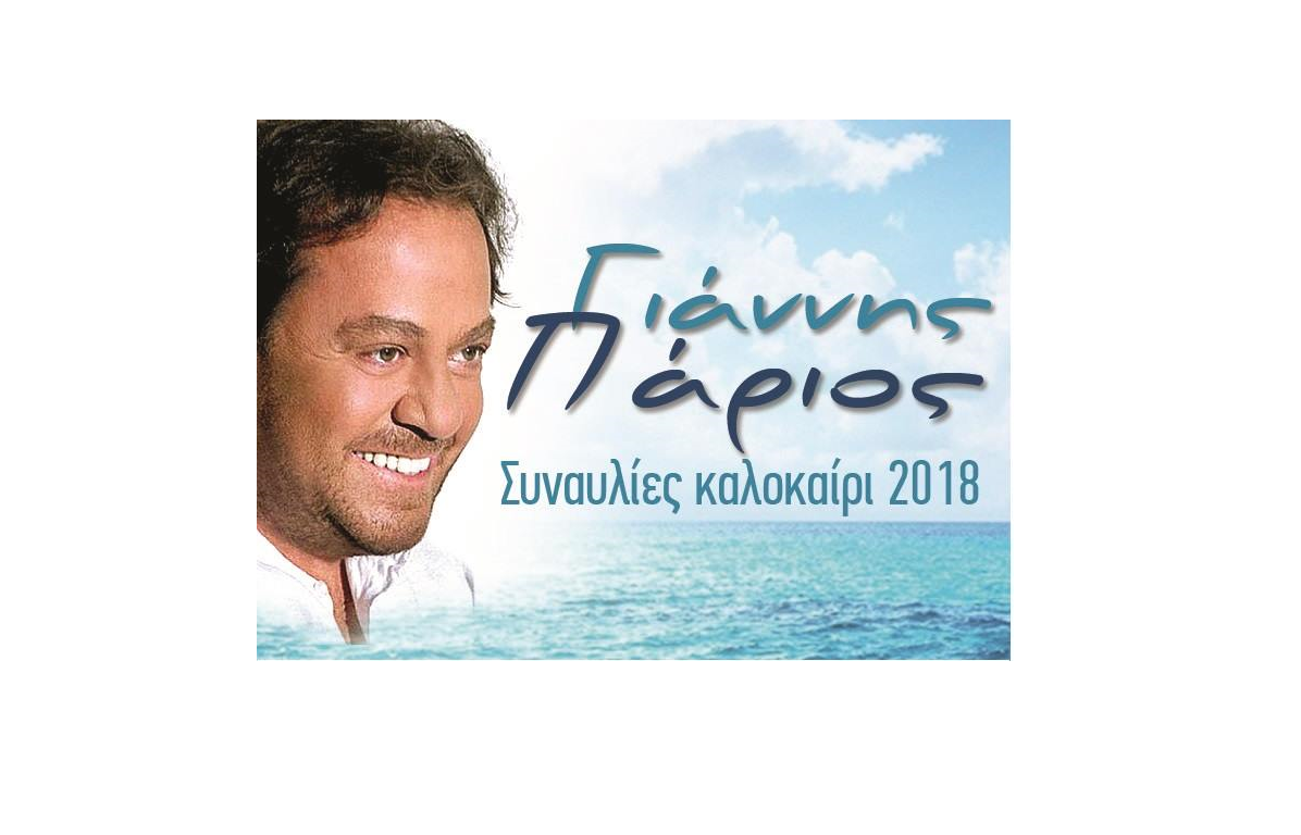 «O Γιάννης Πάριος στο Κάστρο Μυτιλήνης» στις 23 Ιουλίου - City Life 24