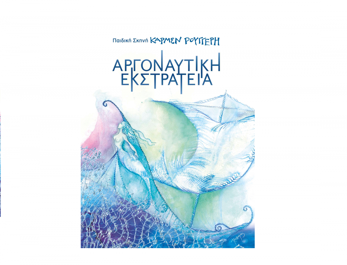 ΠΡΟΑΝΑΓΓΕΛΙΑ ΠΑΡΑΣΤΑΣΕΩΝ ΤΗΣ ΚΑΡΜΕΝ ΡΟΥΓΓΕΡΗ