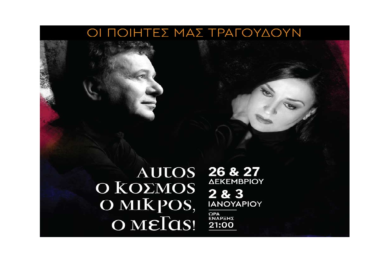 Αυτός ο κόσμος ο μικρός , ο Μέγας με τον Μ. ΜΗΤΣΙΑ & την Κ. ΚΑΡΑΜΠΕΤΗ ...
