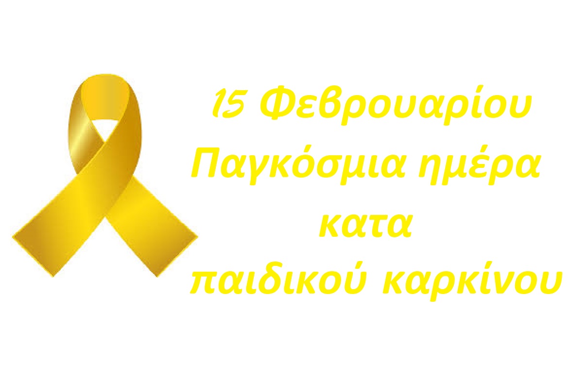 [Παγκόσμια Ημέρα κατά του Παιδικού Καρκίνου] Ενημερωθείτε Διατροφικά ...
