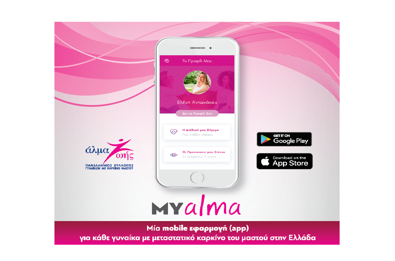 Mobile App: MY alma Μία mobile εφαρμογή για κάθε γυναίκα με μεταστατικό καρκίνο μαστού - City ...