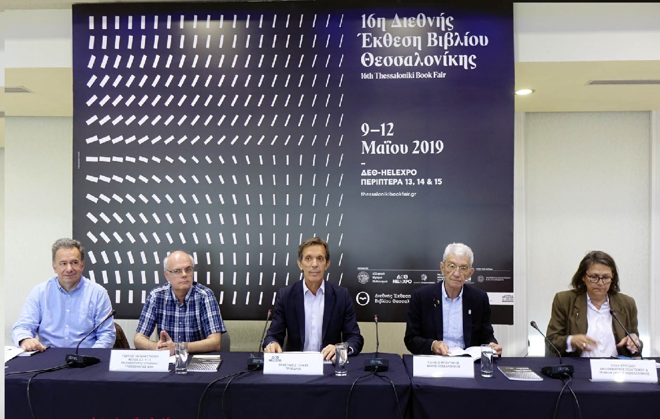 ΞΕΚΙΝΑ Η 16Η ΔΙΕΘΝΗΣ ΕΚΘΕΣΗ ΒΙΒΛΙΟΥ ΘΕΣΣΑΛΟΝΙΚΗΣ