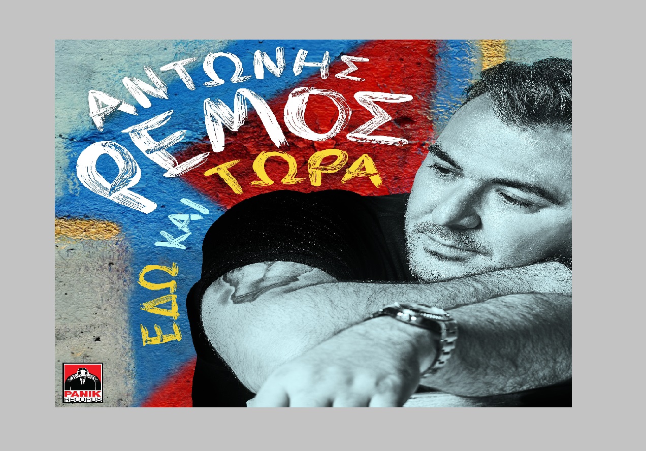 ΑΝΤΩΝΗΣ ΡΕΜΟΣ - «ΕΔΩ ΚΑΙ ΤΩΡΑ» ΝΕΟ ΤΡΑΓΟΥΔΙ - City Life 24