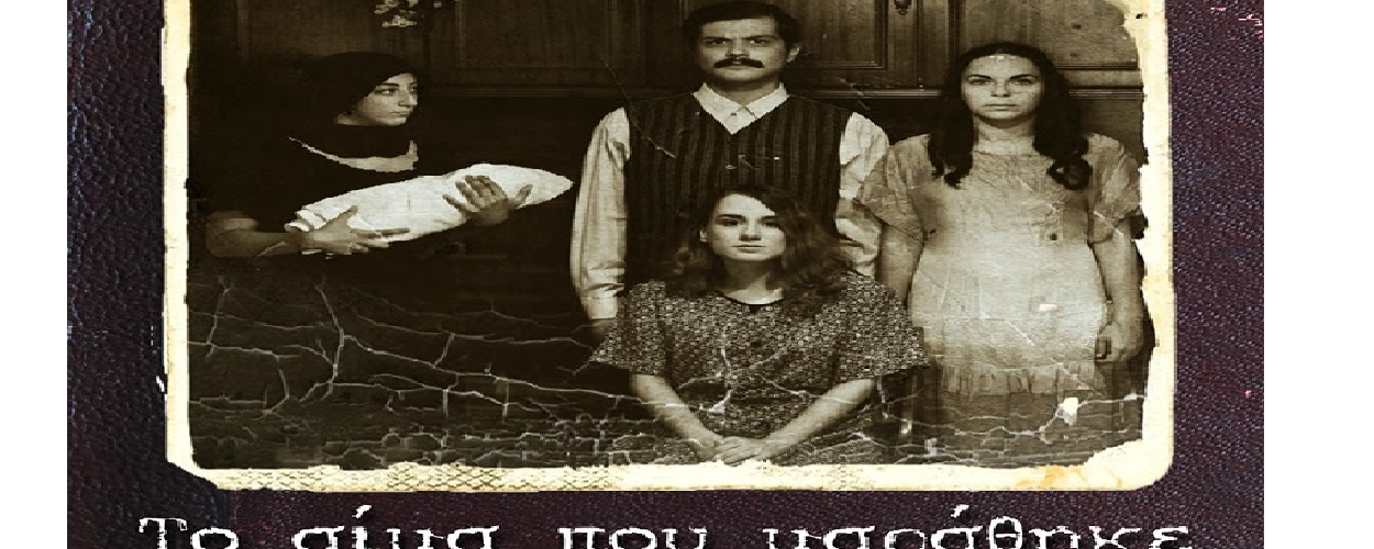 ΘΕΑΤΡΙΚΗ ΠΑΡΑΣΤΑΣΗ «Το αίμα που μαράθηκε» - City Life 24