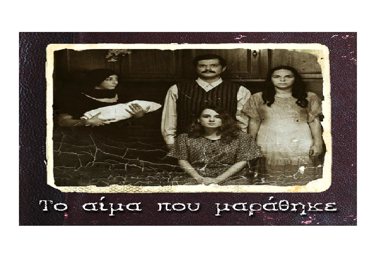 ΘΕΑΤΡΙΚΗ ΠΑΡΑΣΤΑΣΗ «Το αίμα που μαράθηκε» - City Life 24