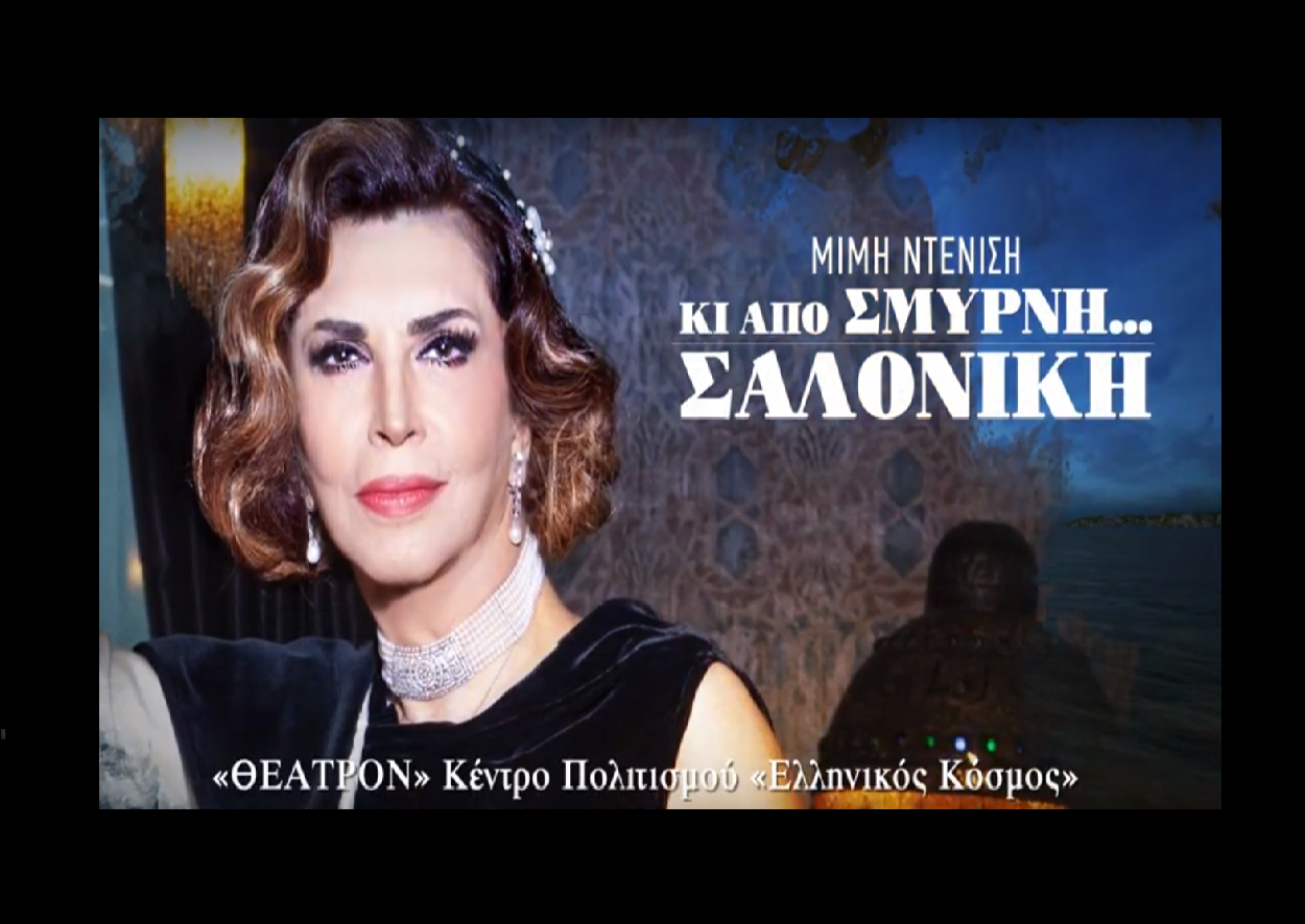 «ΚΙ ΑΠΟ ΣΜΥΡΝΗ… ΣΑΛΟΝΙΚΗ» της Μιμής Ντενίση - City Life 24