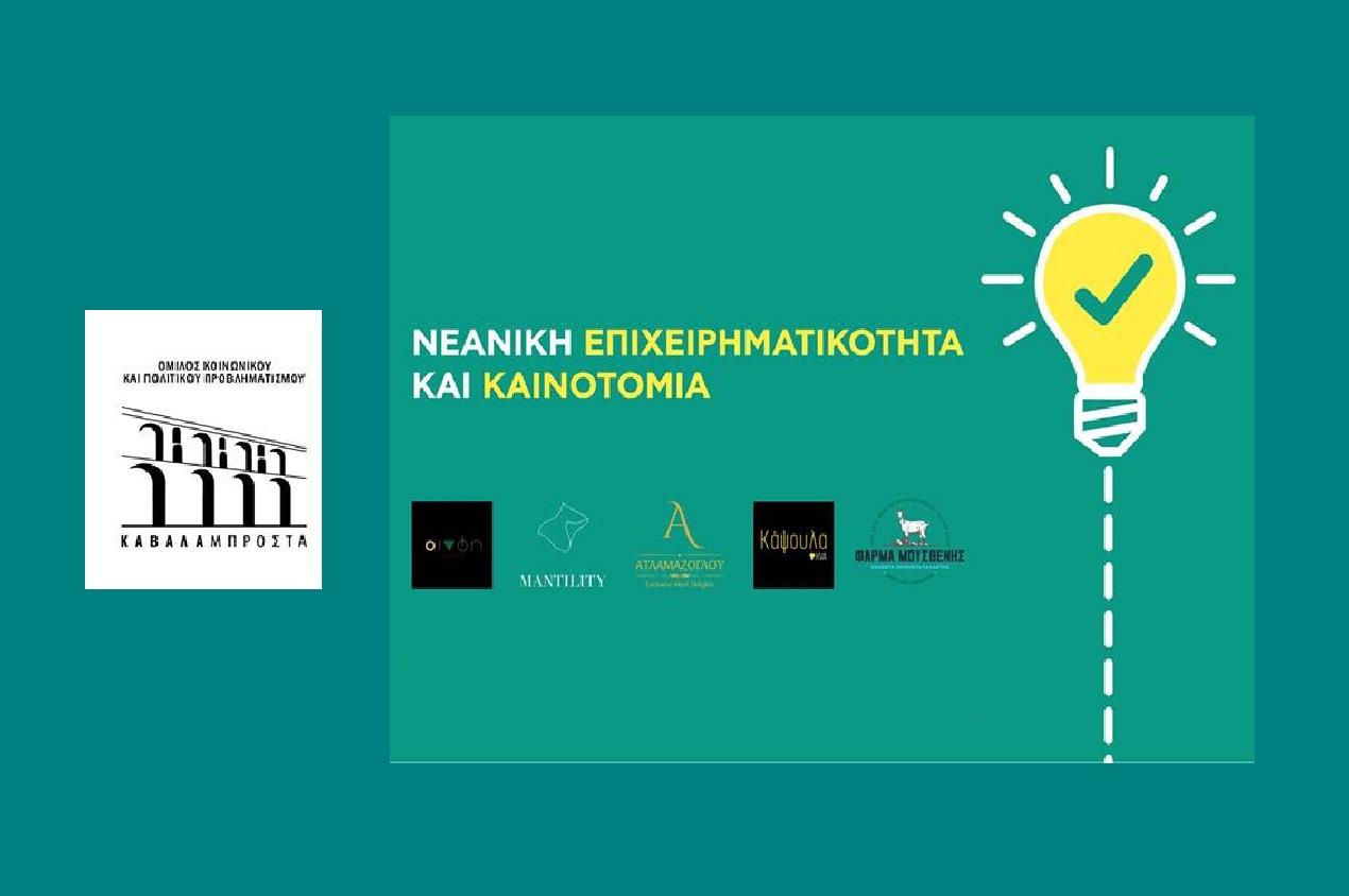 Καβάλα: ΝΕΑΝΙΚΗ ΕΠΙΧΕΙΡΗΜΑΤΙΚΟΤΗΤΑ ΚΑΙ ΚΑΙΝΟΤΟΜΙΑ - City Life 24