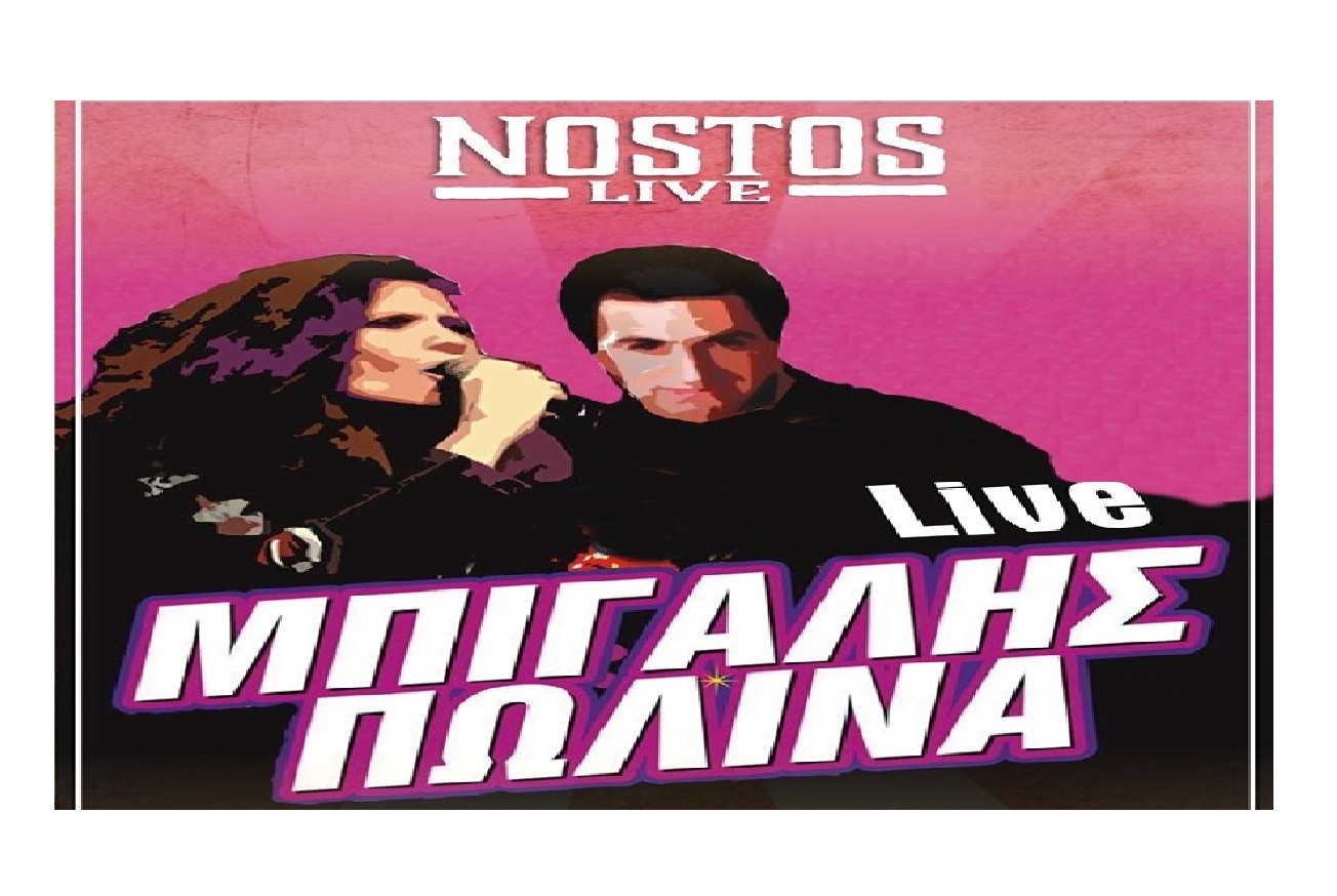 ΚΩΣΤΑΣ ΜΠΙΓΑΛΗΣ & ΠΩΛΙΝΑ Live | Nostos Live | - City Life 24