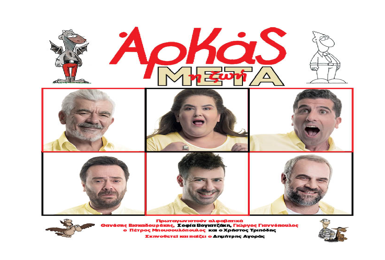 ΑΡΚΑΣ ΖΩΗ ΜΕΤΑ ΣΕ ΚΑΒΑΛΑ ΣΙΒΗΡΗ ΑΣΠΡΟΒΑΛΤΑ - City Life 24