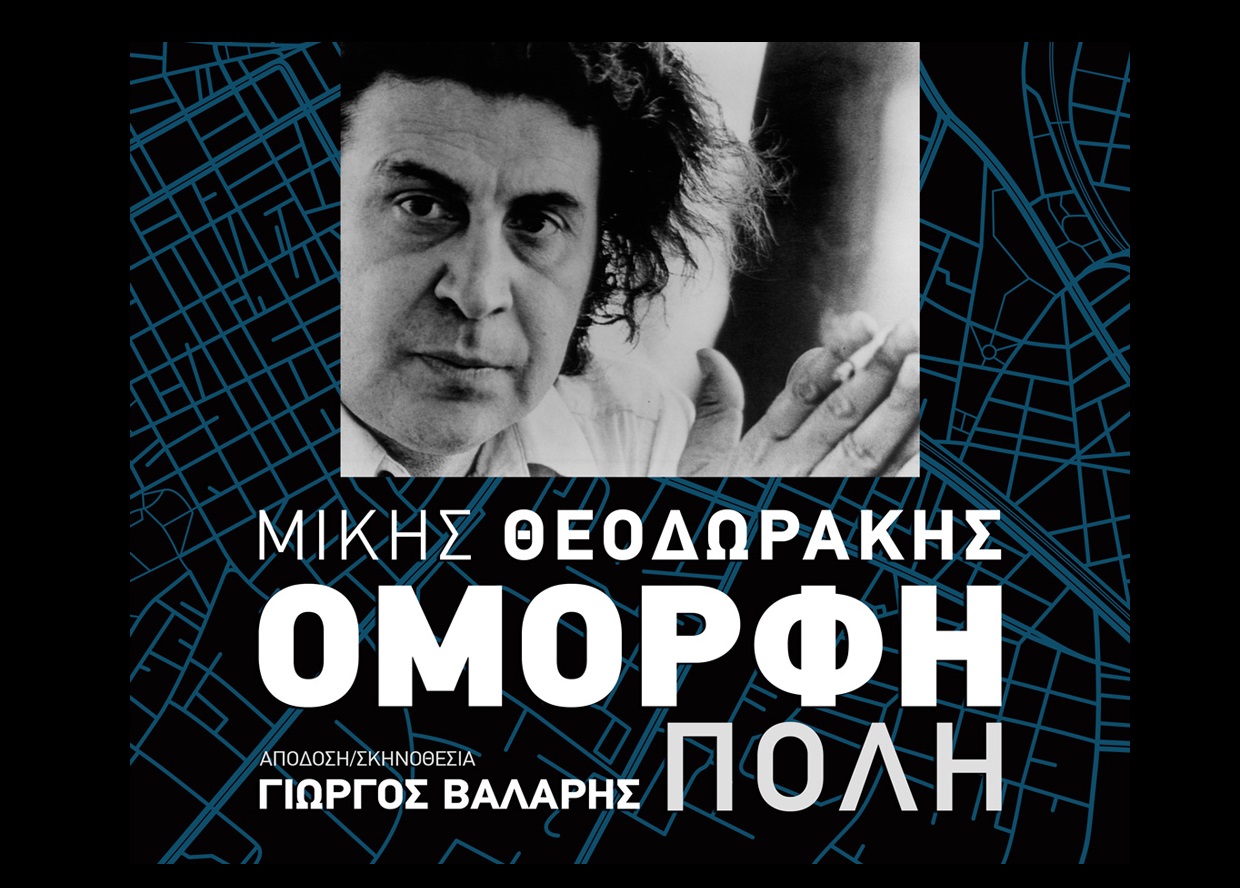 Η «ΟΜΟΡΦΗ ΠΟΛΗ» του Μίκη Θεοδωράκη σε απόδοση – σκηνοθεσία Γιώργου Βάλαρη