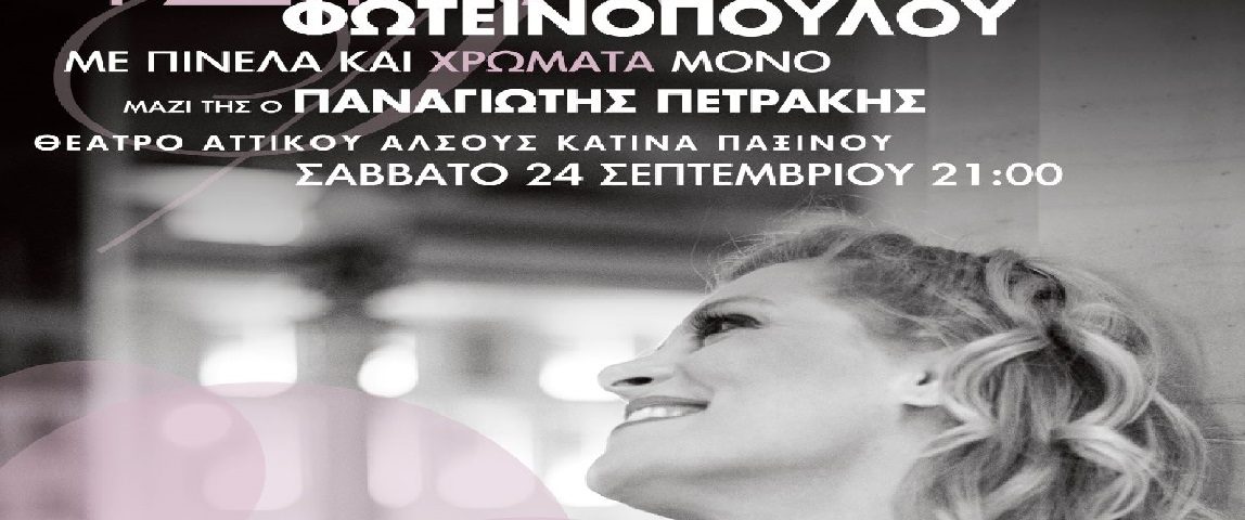 «ΜΕ ΠΙΝΕΛΑ ΚΑΙ ΧΡΩΜΑΤΑ ΜΟΝΟ» ΜΟΥΣΙΚΗ ΠΑΡΑΣΤΑΣΗ/ ΣΥΝΑΥΛΙΑ