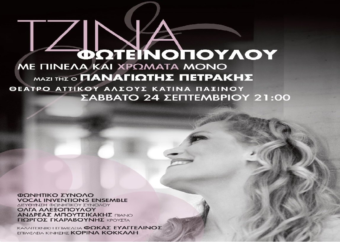 «ΜΕ ΠΙΝΕΛΑ ΚΑΙ ΧΡΩΜΑΤΑ ΜΟΝΟ» ΜΟΥΣΙΚΗ ΠΑΡΑΣΤΑΣΗ/ ΣΥΝΑΥΛΙΑ