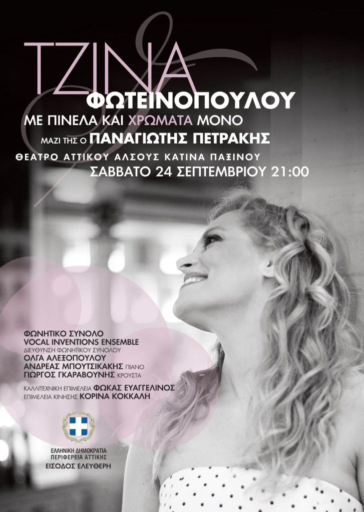 «ΜΕ ΠΙΝΕΛΑ ΚΑΙ ΧΡΩΜΑΤΑ ΜΟΝΟ» ΜΟΥΣΙΚΗ ΠΑΡΑΣΤΑΣΗ/ ΣΥΝΑΥΛΙΑ