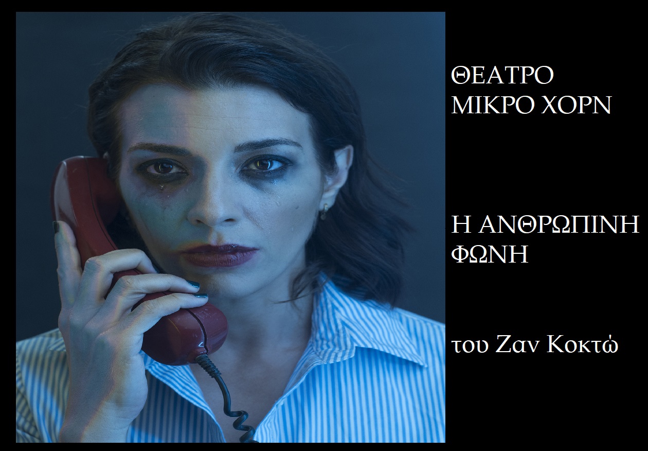 ΘΕΑΤΡΟ ΜΙΚΡΟ ΧΟΡΝ - Η ΑΝΘΡΩΠΙΝΗ ΦΩΝΗ - City Life 24