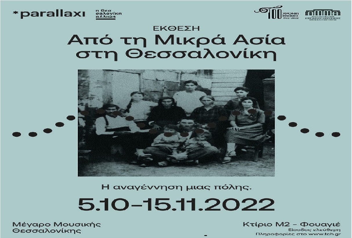 Από τη Μικρά Ασία στη Θεσσαλονίκη: Η Αναγέννηση μιας πόλης