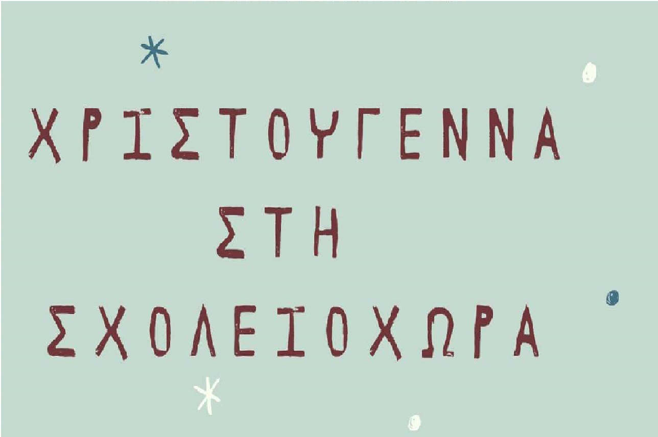 ΧΡΙΣΤΟΥΓΕΝΝΑ ΣΤΗ ΣΧΟΛΕΙΟΧΩΡΑ - Σάββατο, 3 Δεκεμβρίου 2022
