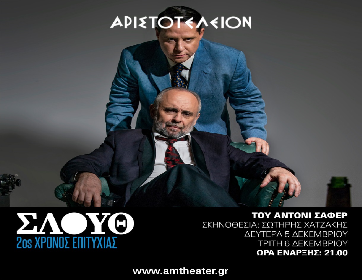 ΘΕΑΤΡΟ ΑΡΙΣΤΟΤΕΛΕΙΟΝ 5 & 6 ΔΕΚΕΜΒΡΙΟΥ «ΣΛΟΥΘ» του Άντονι Σάφερ