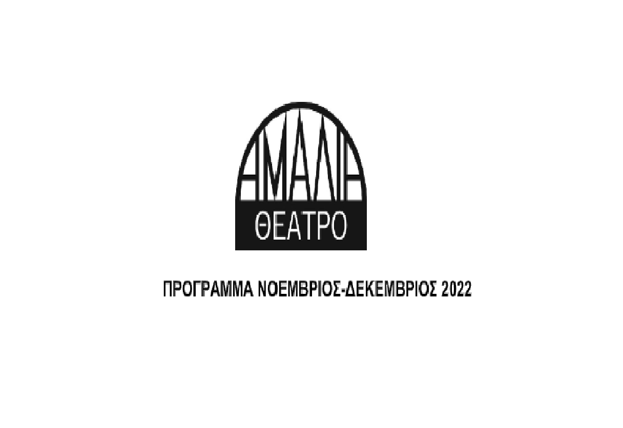 ΝΟΕΜΒΡΙΟΣ ΣΤΟ ΘΕΑΤΡΟ ΑΜΑΛΙΑ - City Life 24