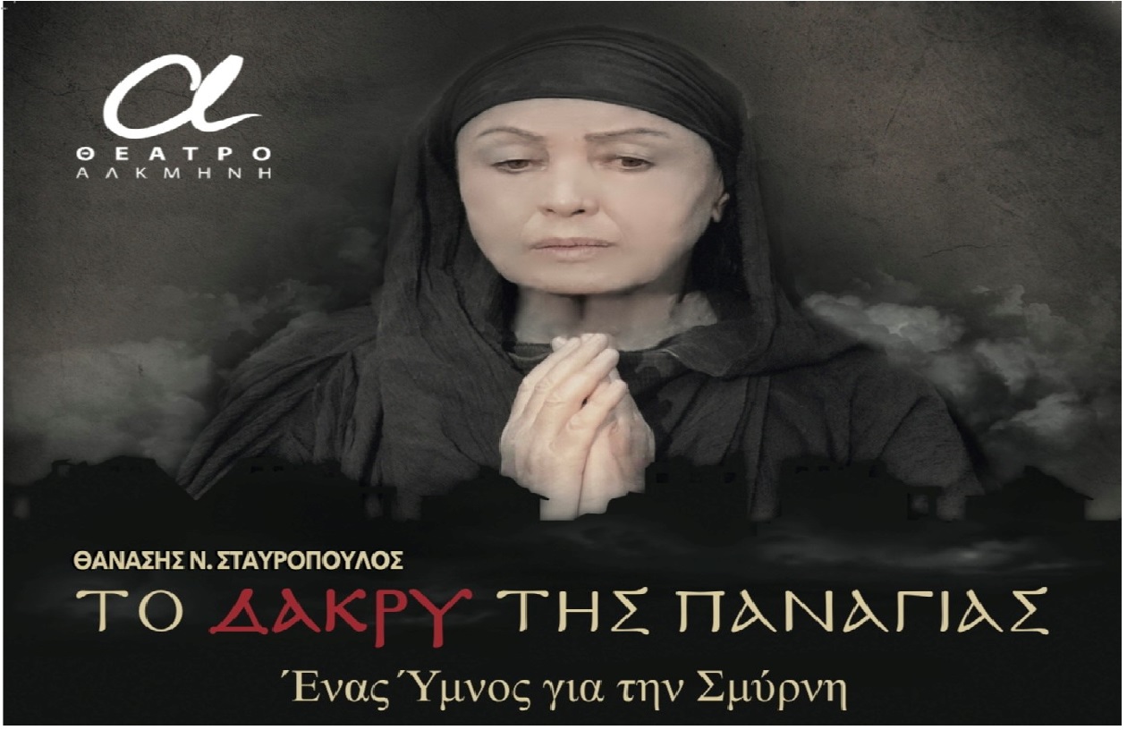 «ΤΟ ΔΑΚΡΥ ΤΗΣ ΠΑΝΑΓΙΑΣ…ΕΝΑΣ ΥΜΝΟΣ ΓΙΑ ΤΗΝ ΣΜΥΡΝΗ»