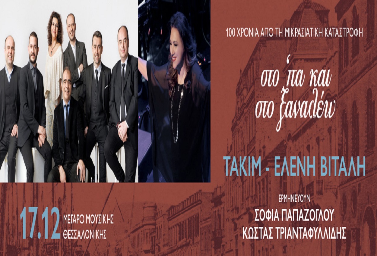 Μέγαρο Μουσικής Θεσσαλονίκης - ΤΑΚΙΜ-Ελένη Βιτάλη: «Στο’ πα και στο ...