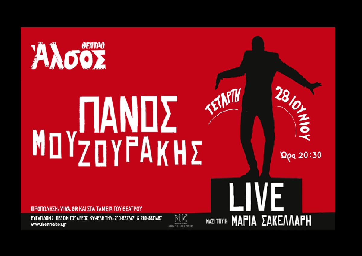 ΠΑΝΟΣ ΜΟΥΖΟΥΡΑΚΗΣ LIVE | ΘΕΑΤΡΟ ΑΛΣΟΣ - City Life 24