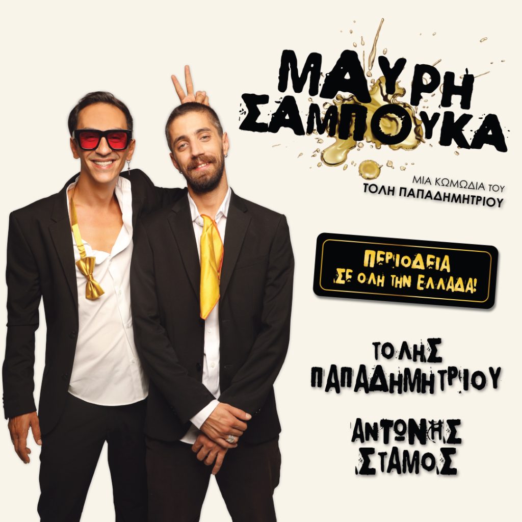 Η ΚΩΜΩΔΙΑ ΜΑΥΡΗ ΣΑΜΠΟΥΚΑ ΣΤΟ ΘΕΑΤΡΟ ΣΥΚΕΩΝ - City Life 24