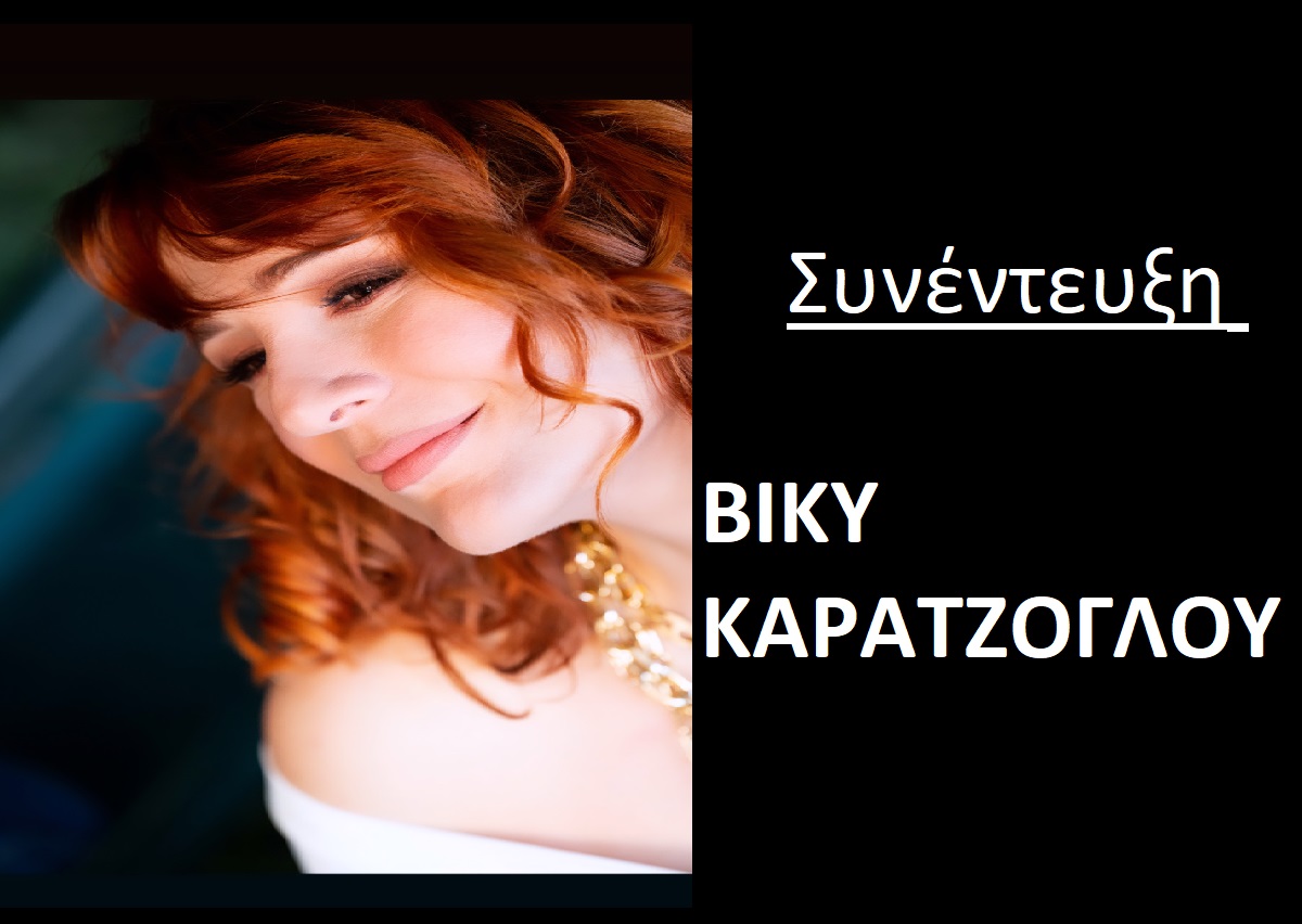ΒΙΚΥ ΚΑΡΑΤΖΟΓΛΟΥ - Δε θυμάμαι ποτέ τον εαυτό μου χωρίς μουσική