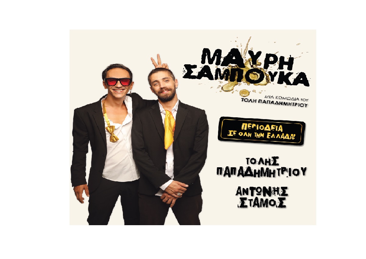 Η ΚΩΜΩΔΙΑ ΜΑΥΡΗ ΣΑΜΠΟΥΚΑ ΣΤΟ ΘΕΑΤΡΟ ΣΥΚΕΩΝ - City Life 24