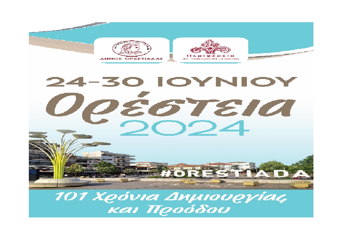 ΠΡΟΓΡΑΜΜΑ - ΟΡΕΣΤΕΙΑ 2024 - City Life 24