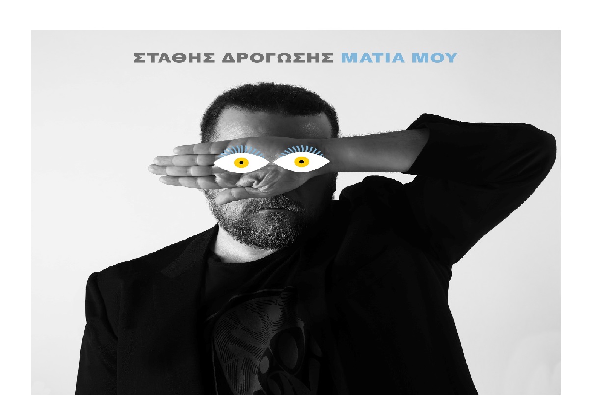 ΣΤΑΘΗΣ ΔΡΟΓΩΣΗΣ / ΝΕΟ ΤΡΑΓΟΥΔΙ - ΜΑΤΙΑ ΜΟΥ - City Life 24