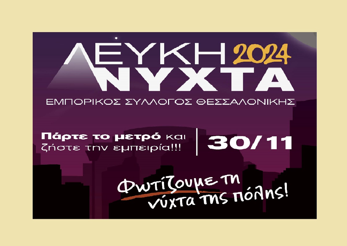 ΛΕΥΚΗ ΝΥΧΤΑ «Φωτίζουμε τη νύχτα της πόλης» με αφορμή τα εγκαίνια του ...